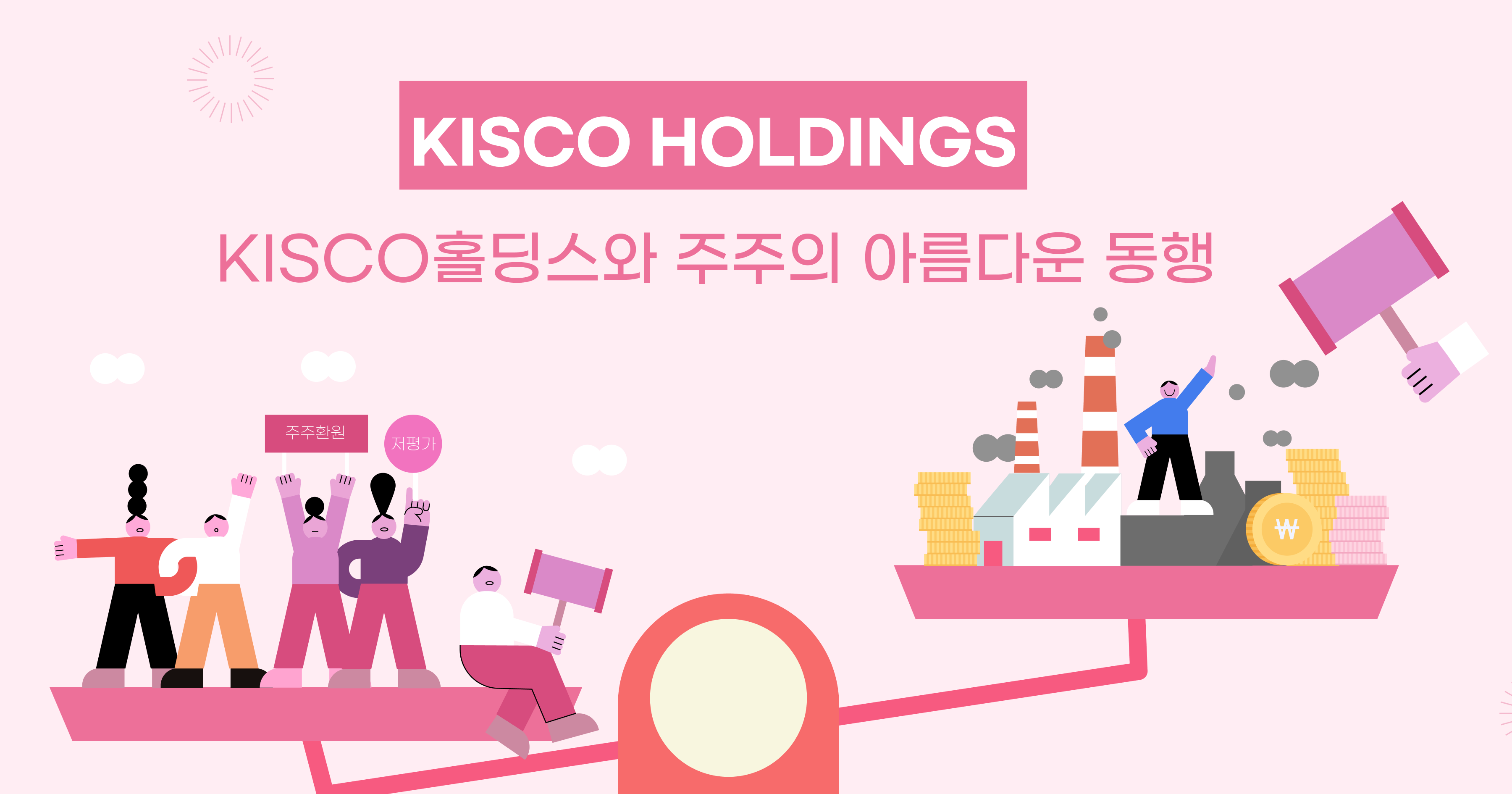 KISCO홀딩스 캠페인 | 비사이드코리아